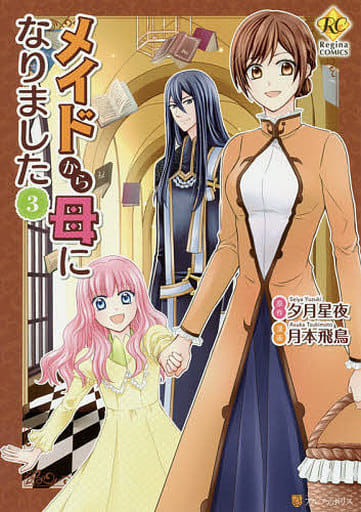 B6 Comics From maid to mother (3) Regina Comics | Book | Suruga-ya.com