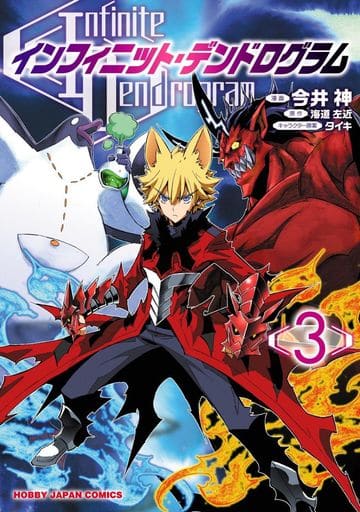 B6 Comics Infinite dendrogram (3) / Kami Imai | Book | Suruga-ya.com