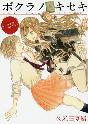 B6 Comics Bokuranoki ~ another stories ~ 0 SAMCO Mix | Book | Suruga-ya.com