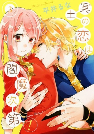 B6 Comics HADES NO KOI WA ENMA SHIDAI! (3) G Fantasy Comics | Book | Suruga-ya.com