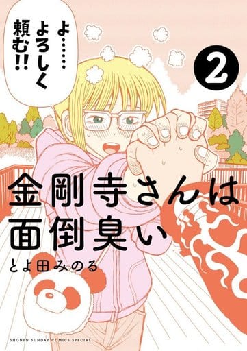 B6 Comics Kongoji Temple is lazy (2) Geksan Shōnen Sunday Comics | Book | Suruga-ya.com