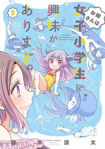 B6 Comics Your sister is interested in female elementary school students. (2) / Ryota Yunoki ...