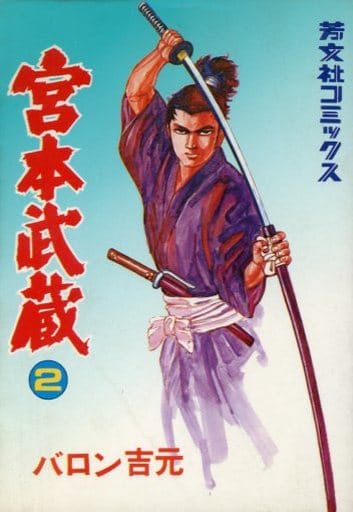 B6 Comics Musashi Miyamoto (2) Hobunsha Comics | Book | Suruga-ya.com