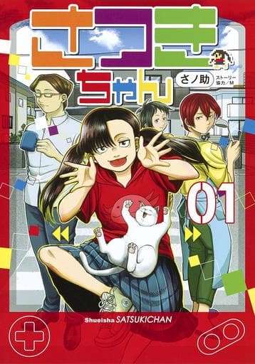 B6 Comics Satsuki-chan (1) Young jump comics | Book | Suruga-ya.com