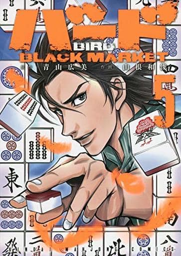 B6 Comics Bird BLACK MARKET (5) Modern Mahjong Comics | Book | Suruga ...