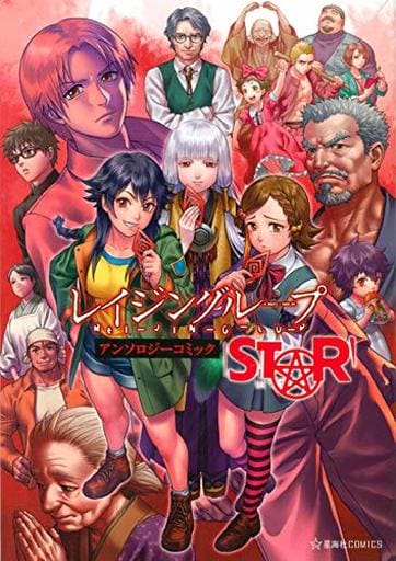 Raging Loop REI-JIN-G-LU-P Anthology Comic Star Hoshikaisha COMICS ...