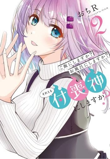 Would you like rice? Would you like a bath or Tsukumogami? (2) Dengeki Comics NEXT | Book ...