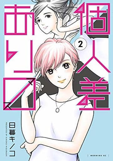 B6 Comics Individual differences (2) Morning KC | Book | Suruga-ya.com