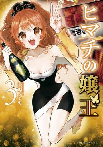B6 Comics Himachi no Jo-o (3) Uraboy sunday comics | Book | Suruga-ya.com