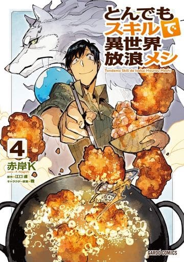 B6 Comics With uncanny skills Traveling Food (4) Guldomix | Book | Suruga-ya.com