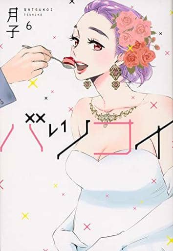 B6 Comics Batcoy (6) KCx Hatsukiss | Book | Suruga-ya.com