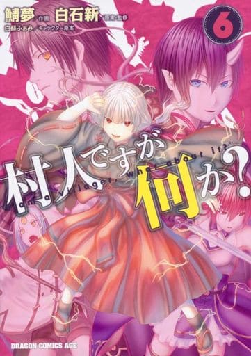 B6 Comics What is it? (6) / Mackerel Yume Dragon Comic Age | Book | Suruga-ya.com
