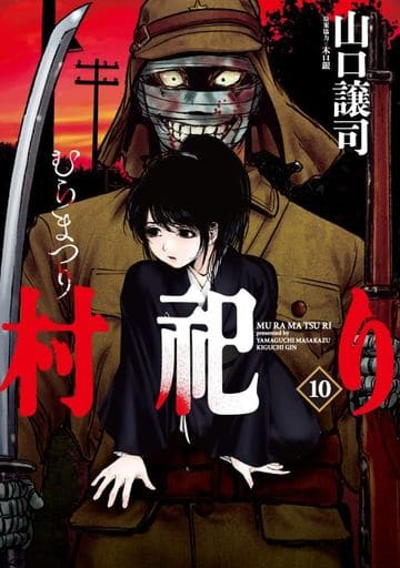 Village Shrine (10) / Joji Yamaguchi Hobunsha Comics | Book | Suruga-ya.com