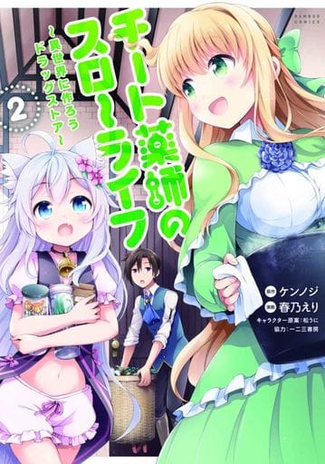 B6 Comics Chito Yakushi no Slow Life (2) / Eri Haruno Bamboo comics | Book | Suruga-ya.com