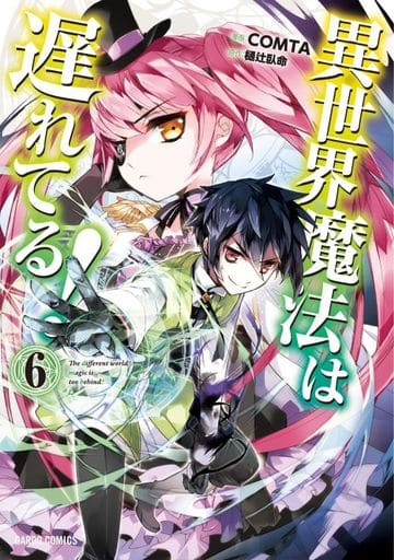 B6 Comics Otherworldly magic is behind schedule! (6) Guldomix | Book | Suruga-ya.com