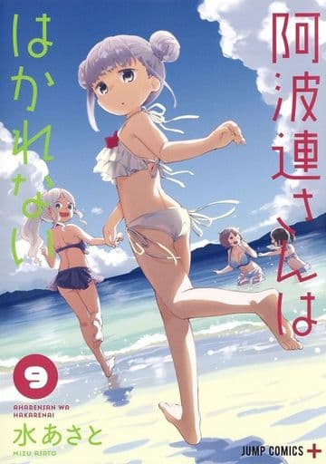 B6 Comics Aharen can't fly (9) / Asato Mizu Young jump comics | Book | Suruga-ya.com