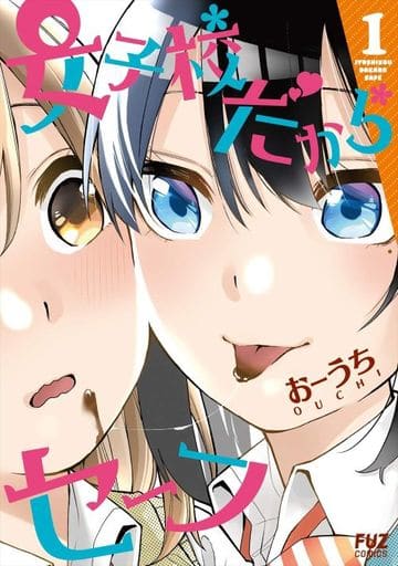 B6 Comics IT'S A GIRLS SCHOOL, SO I'M SAFE (1) / FUZ Comic Hobun Company Comic | Book | Suruga ...