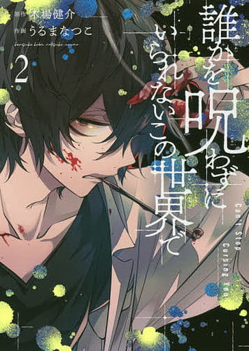 B6 Comics In this world where you can't help but curse someone (2 ...