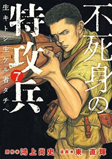 B6 Comics The Deathly Immortal Life (7) / Naoki Azuma | Book | Suruga ...