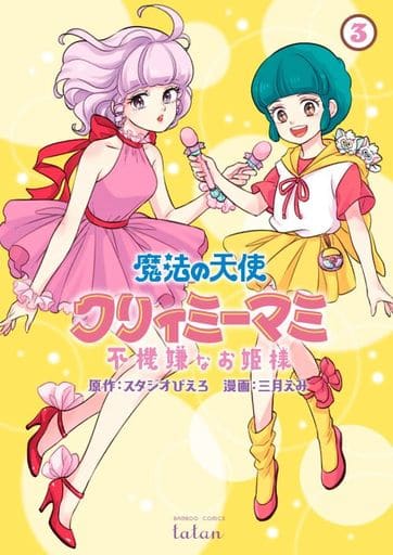 B6 Comics Magical Angel, Krymie Mami, Grumpy Princess (3) / Emi March ...