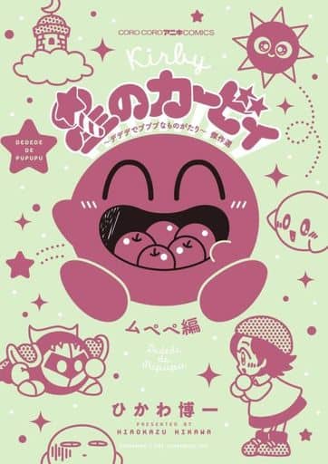 B6 Comics Hoshi-no Kirby : De Dedé and Pupu Mono : A Selection of ...