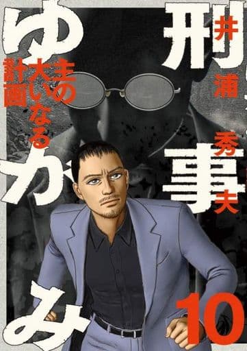 B6 Comics Detective Distortion (10) / Hideo Iura Big Comics | Book | Suruga-ya.com