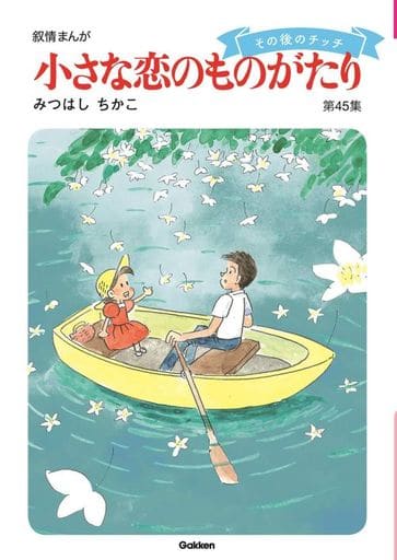 B6 Comics Little Love no Monogatari (45) / Chikako Mitsuhashi | Book ...