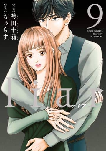B6 Comics Liar (end) (9) / Juri Hakamada Jules Comics | Book | Suruga-ya.com