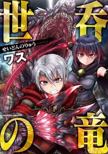 World-Class Dragon (1) / Wass Valkyrie Comics | Book | Suruga-ya.com