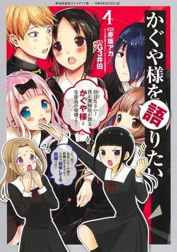 B6 Comics Kaguya-sama Kaguya-sama (4) / G3 Ida Young jump comics | Book | Suruga-ya.com