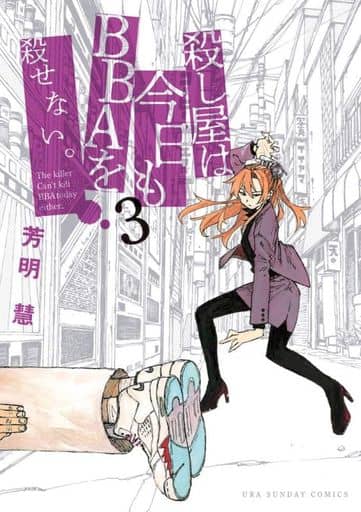 The killer can't kill the BBA today either. (3) Satoshi Yoshiaki Uraboy sunday comics | Book ...