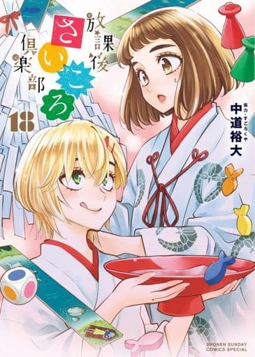 B6 Comics After School Dice Club (18) / Hiroo Nakamichi Geksan Shōnen Sunday Comics | Book ...