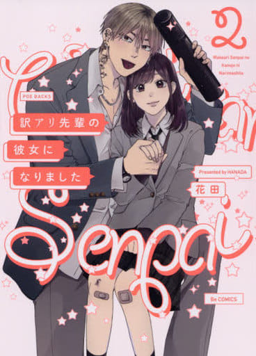 B6 Comics It became Arisen-no-girlfriend (2) / Hanada POE BACKS Be comics | Book | Suruga-ya.com
