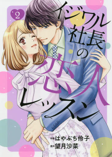 Ijiwaru Shacho no Koibito Lesson (2) / Hayabuchi 伶子 Marmalade comics ...