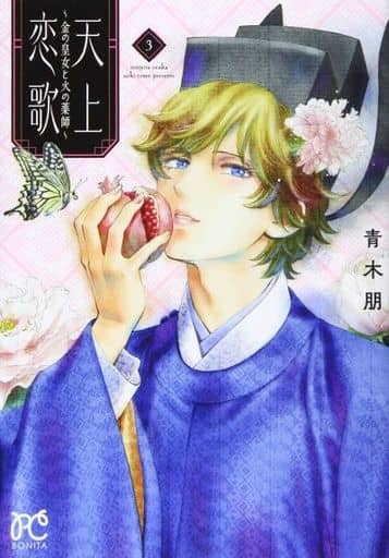Tenjo Koiuta ~ Kinnohimeto to Hinoyakushi ~ (3) / Tomo Aoki Bonita ...