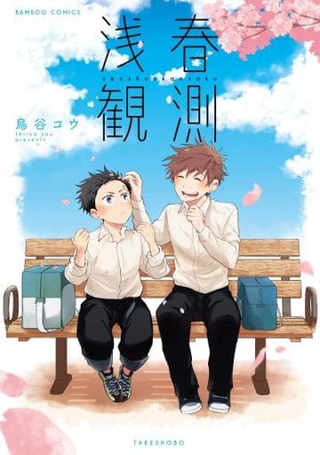 B6 Comics Asaharu observation / Kou Toya Bamboo comics | Book | Suruga-ya.com