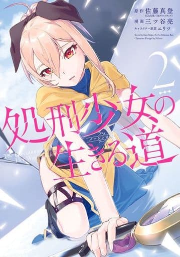 B6 Comics The Path of the Executed Girl - And She Will Be Resurrected - (2) / Akira Mitsuya ...