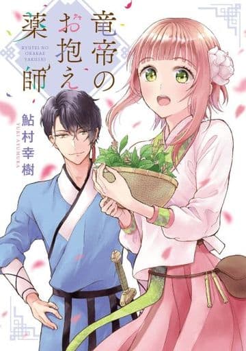 B6 Comics Ryutei no Okuri Yakushi / Yuki AYUMURA | Book | Suruga-ya.com