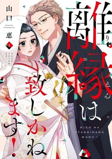 不能離婚！(1)/山口惠 Only Lips comics漫畫原創 | 書 | Suruga-ya.com
