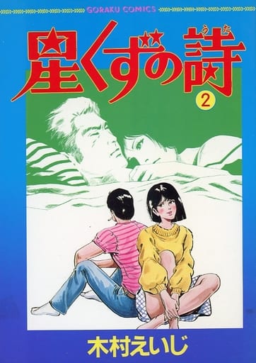 B6 Comics Hoshikuzu no Uta (2) / Eiji Kimura Gorakomix | Book | Suruga-ya.com