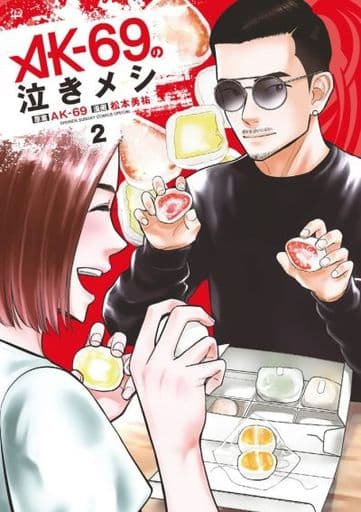 B6 Comics AK-69 Crying Meal (2) / Yusuke MATSUMOTO Geksan Shōnen Sunday Comics | Book | Suruga ...