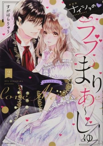 B6 Comics Nosho no Love Maria - Ju Shinzoban (2) / Sugahara Ryu | Book | Suruga-ya.com