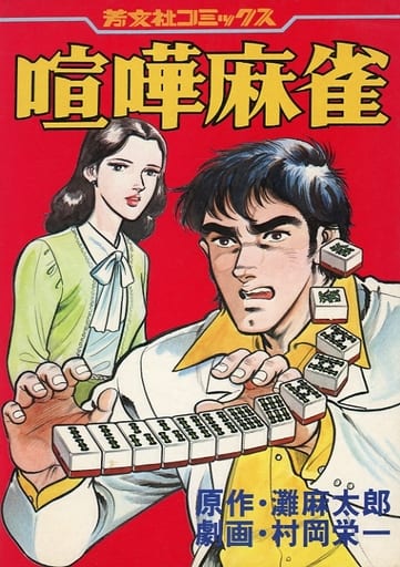 B6 Comics Kenka Mahjong / Eiichi Muraoka Hobunsha Comics | Book ...