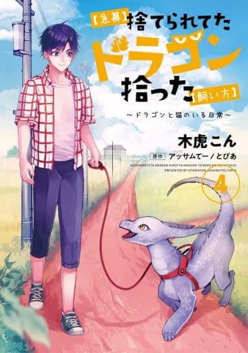 I picked up a dragon that was thrown away. (4) / Kitora-ko Earth Star ...