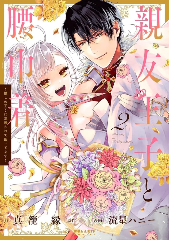 B6 Comics My best friend Oji and Koshi drawstring bag ~ I am in trouble because I have been ...