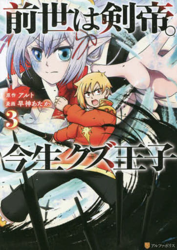 B6 Comics His previous life was Emperor Tsurugi. Now born Prince Kuzu (3) / Hayagami Warm ...