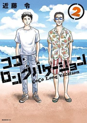 Coco Long Vacation (2) / Rei Kondo | Book | Suruga-ya.com