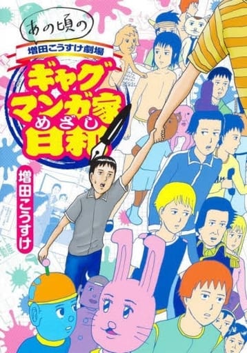 B6 Comics Kosuke Masuda AT THAT TIME, THE THEATER, THE GAG MANGA ARTIST, IDEAL WEATHER / Kosuke ...