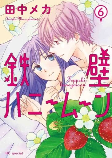 B6 Comics Iron Wall Honeymoon (6) / Meca Tanaka Flower and Yume Comics | Book | Suruga-ya.com