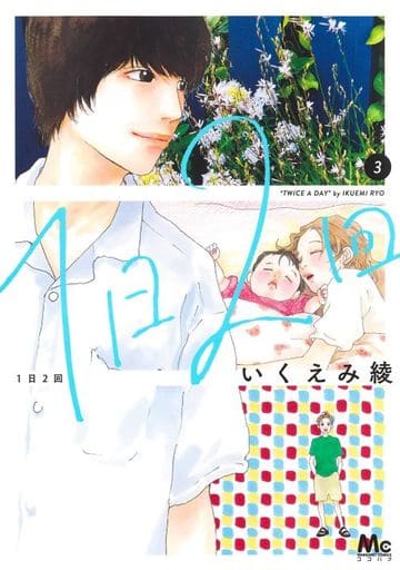 Twice a day (3) / Ryo Ikuemi Margaret Comics | Book | Suruga-ya.com